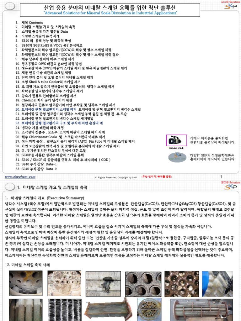 S840 스케일 세정제 기술자료 - v2407 | PDF