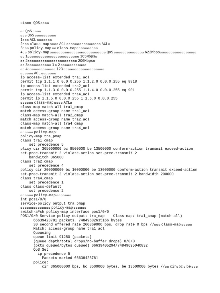 Cisco QOS配置案例 | PDF