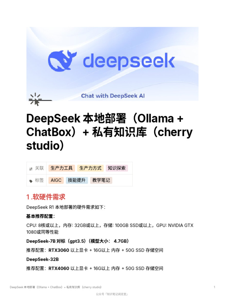 DeepSeek 本地部署（Ollama ChatBox） 私有知识库（cherry studio） | PDF