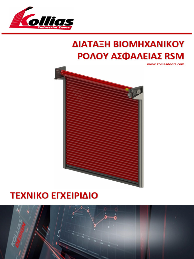 ΔΙΑΤΑΞΗ ΒΙΟΜΗΧΑΝΙΚΟΥ ΡΟΛΟΥ ΑΣΦΑΛΕΙΑΣ RSM (Electrical Shutter Doors ...
