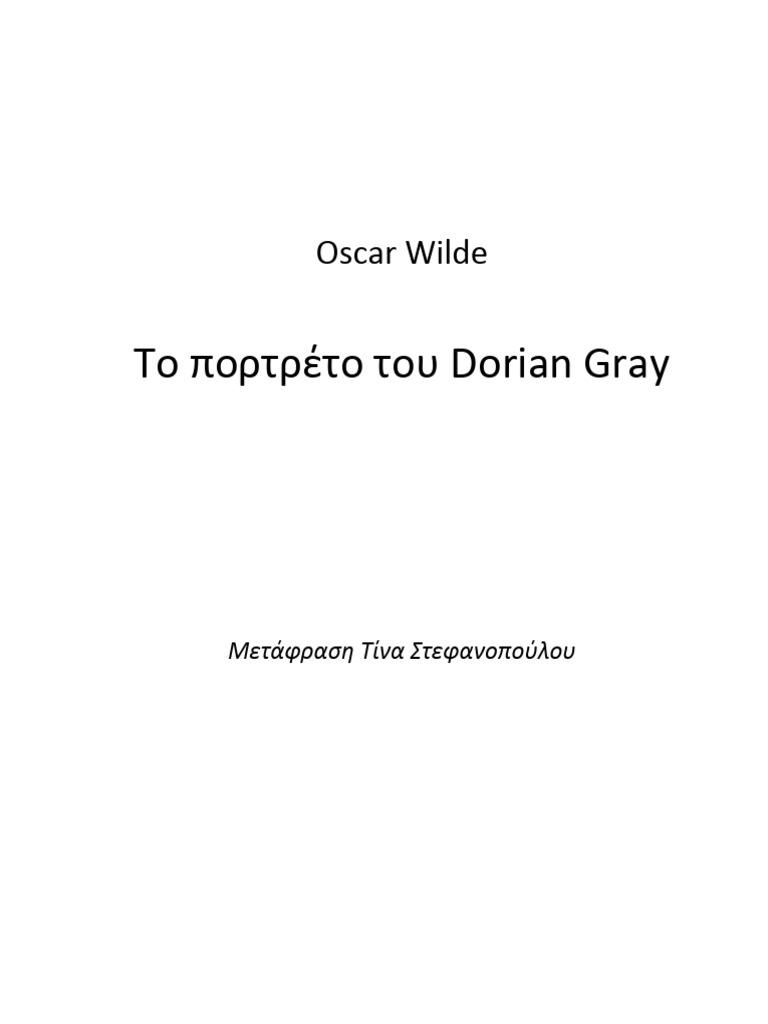 ΤΟ ΠΟΡΤΡΕΤΟ ΤΟΥ ΝΤΟΡΙΑΝ ΓΚΡΕΗ - Oscar Wilde - 2006 - Γράμματα - - Anna ...