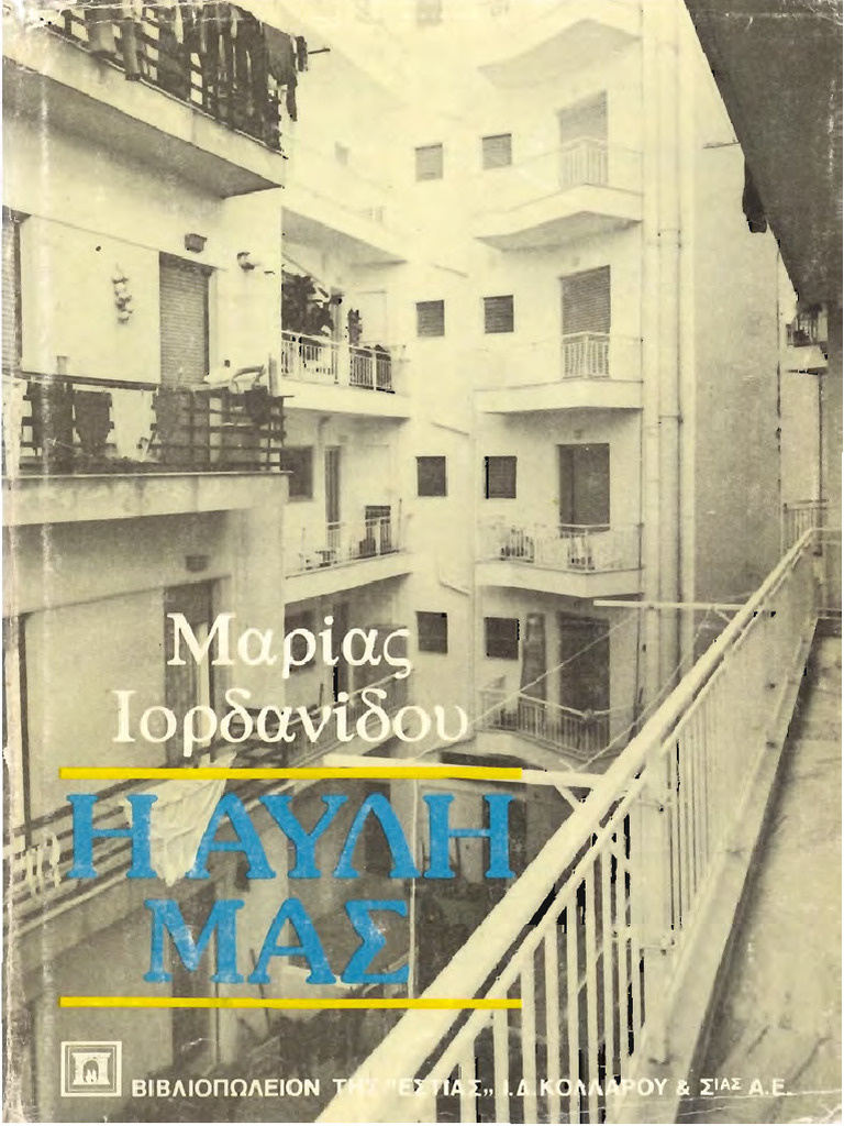 Η αυλή μας - Μαρία Ιορδανίδου - 7η, 1983 - Εστία - - Anna's Archive | PDF