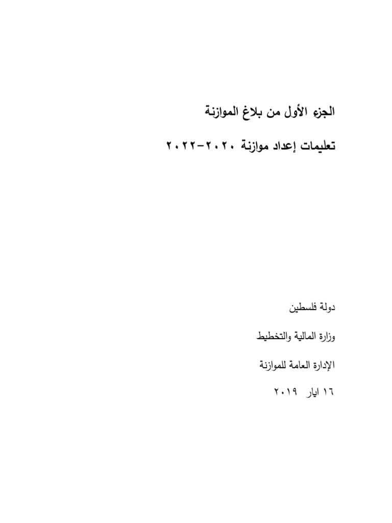(20 copies) بلاغ الموازنة الجزأ الاول 9-12-2019 (1) | PDF