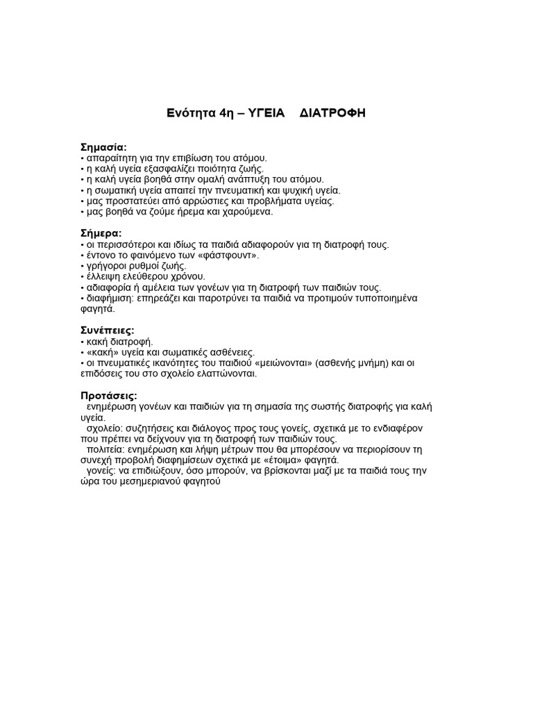 ΕΝΟΤΗΤΑ 4 ΔΙΑΤΡΟΦΗ ΝΕΑ ΕΛΛΗΝΙΚΑ | PDF