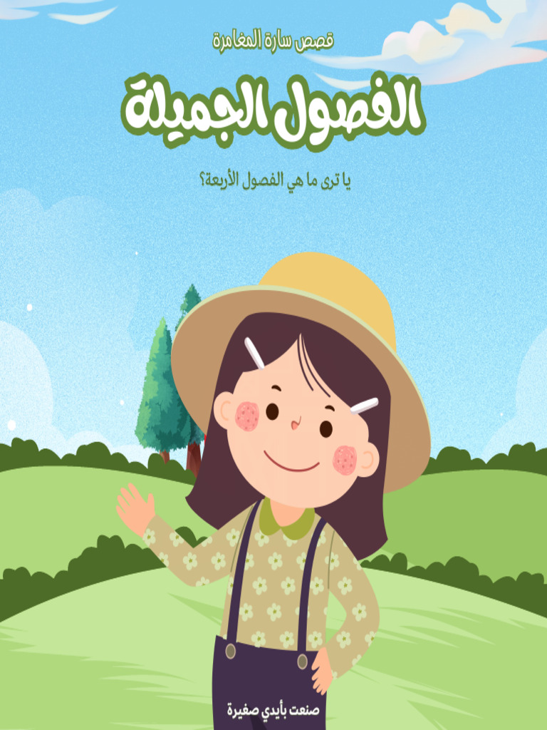 فصول الاربعه)_20250221_230935_0000⁩ | PDF