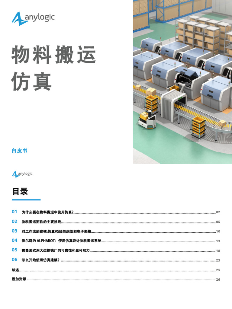 WP Material Handling Simulation CN | PDF