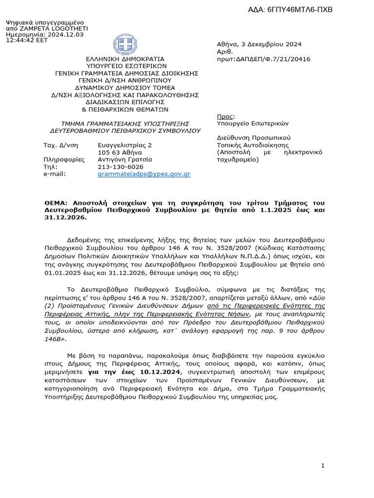 20241203 ΕΓΚΥΚΛΙΟΣ ΣΥΓΚΡΟΤΗΣΗ ΠΕΙΘΑΡΧΙΚΟΥ | PDF