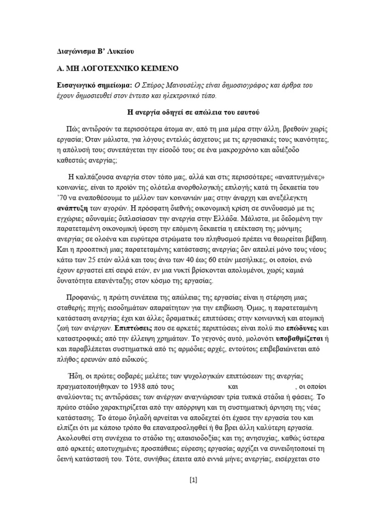 Διαγώνισμα-Β λυκείου έκθεση | PDF