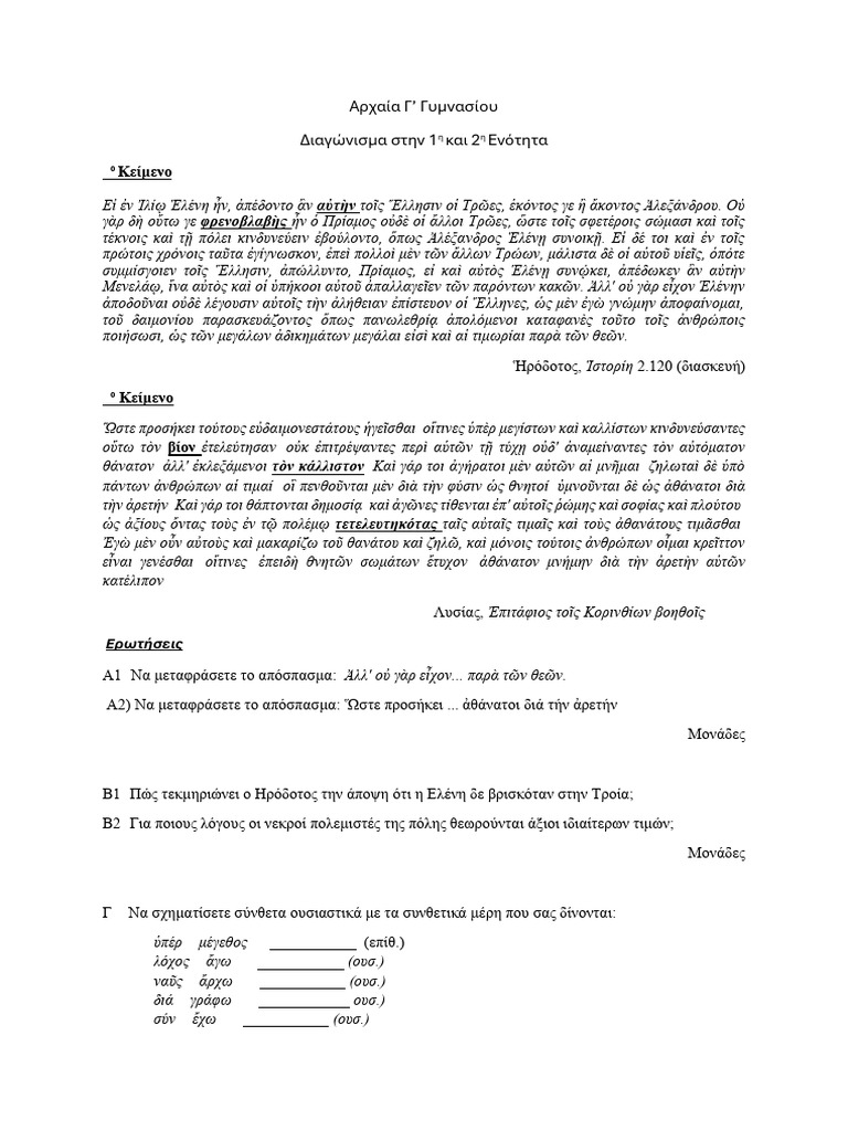 Διαγωνισμα Αρχαιων Γ Γυμν Ενοτ 1 & 2 | PDF