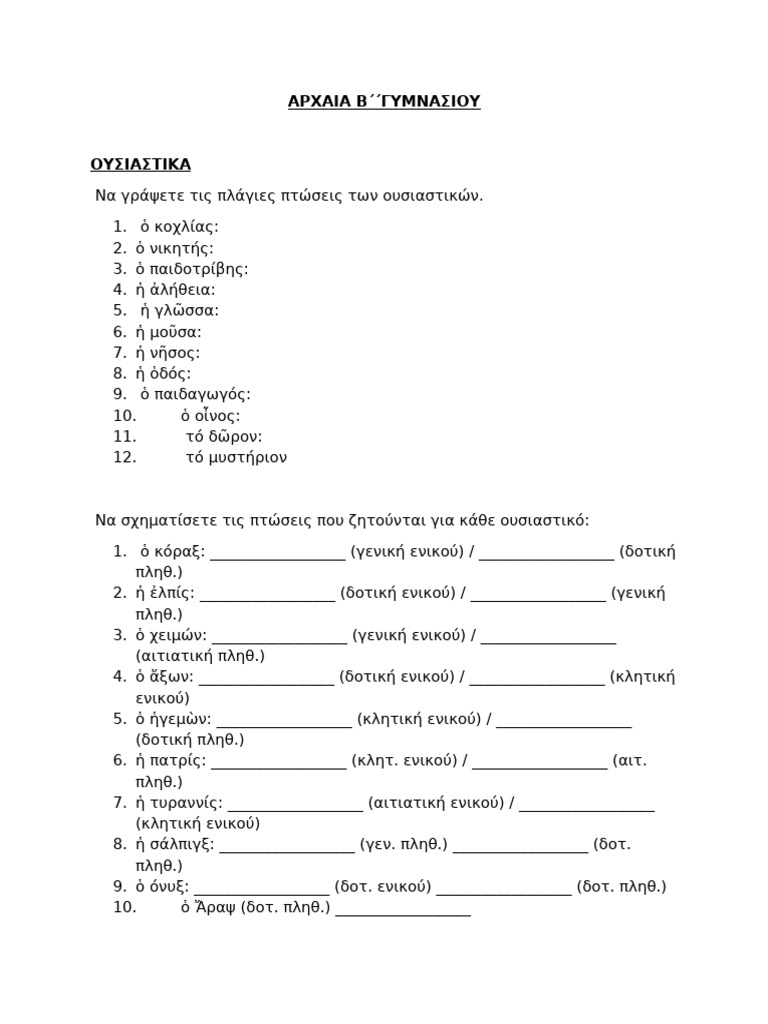 Αρχαία Β' Γυμνασίου Ασκήσεις | PDF