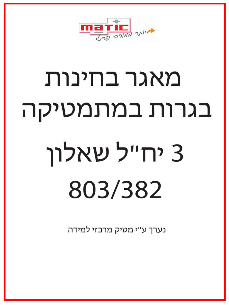 מטיק 3 803 | PDF