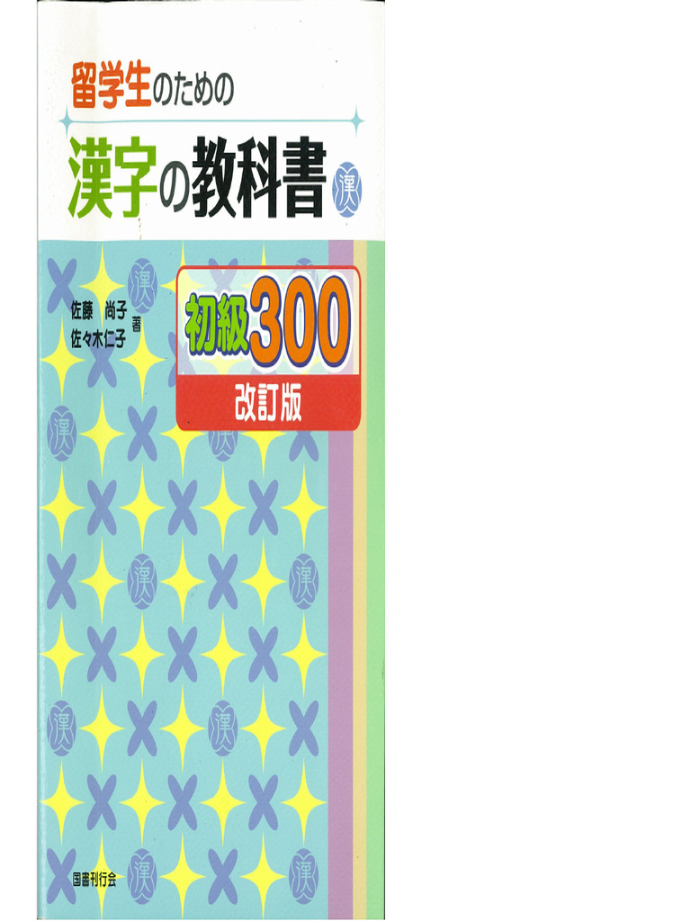 Ryugakusei No Tame No Kanji No Kyokasho Shokyu 300 PDF Free 1q | PDF