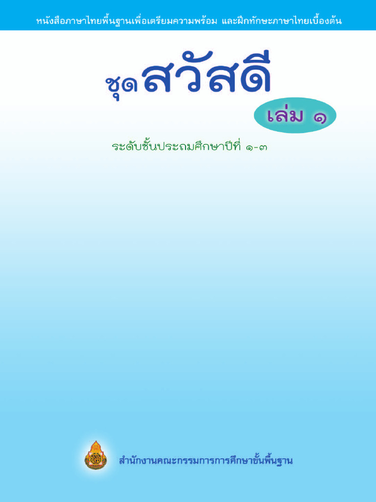 THAI Basic Thai Sawasdee Textbook for Grade 1-3 | PDF