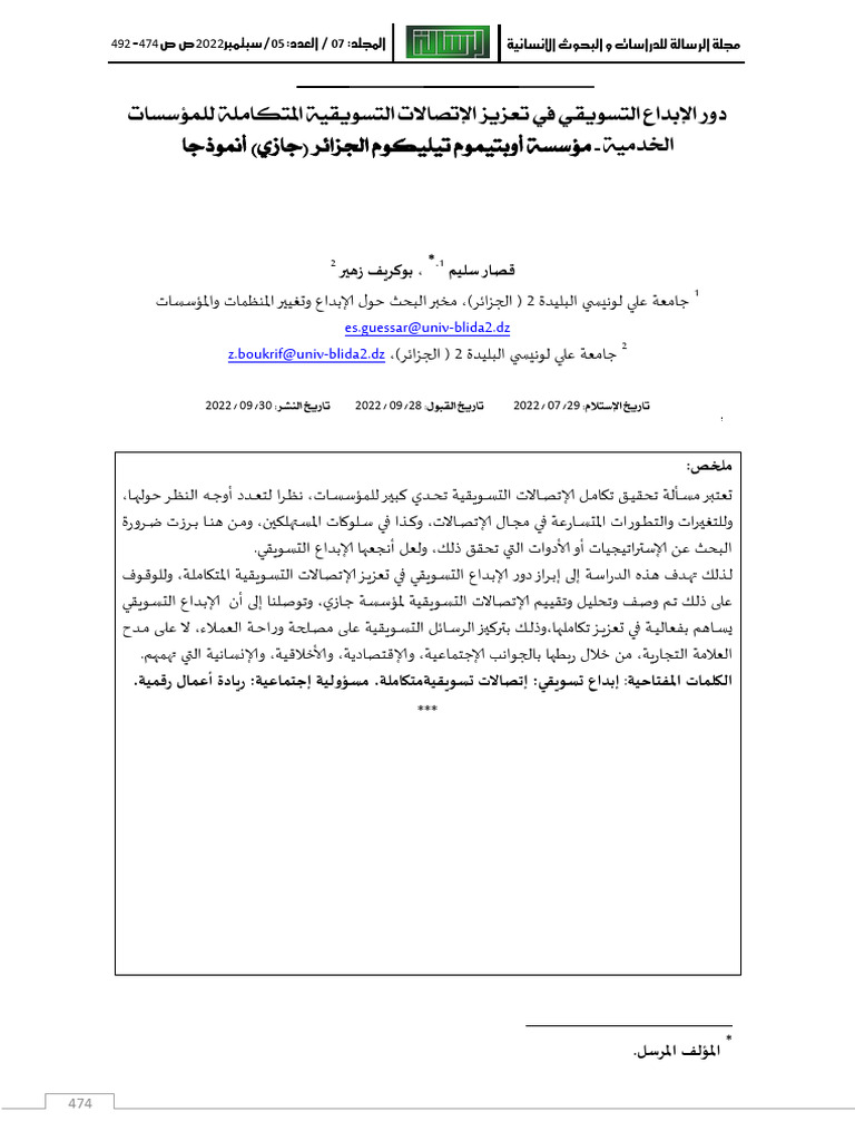 دور الإبداع التسويقي في تعزيز الإتصالات التسويقية المتكاملة للمؤسسات ...