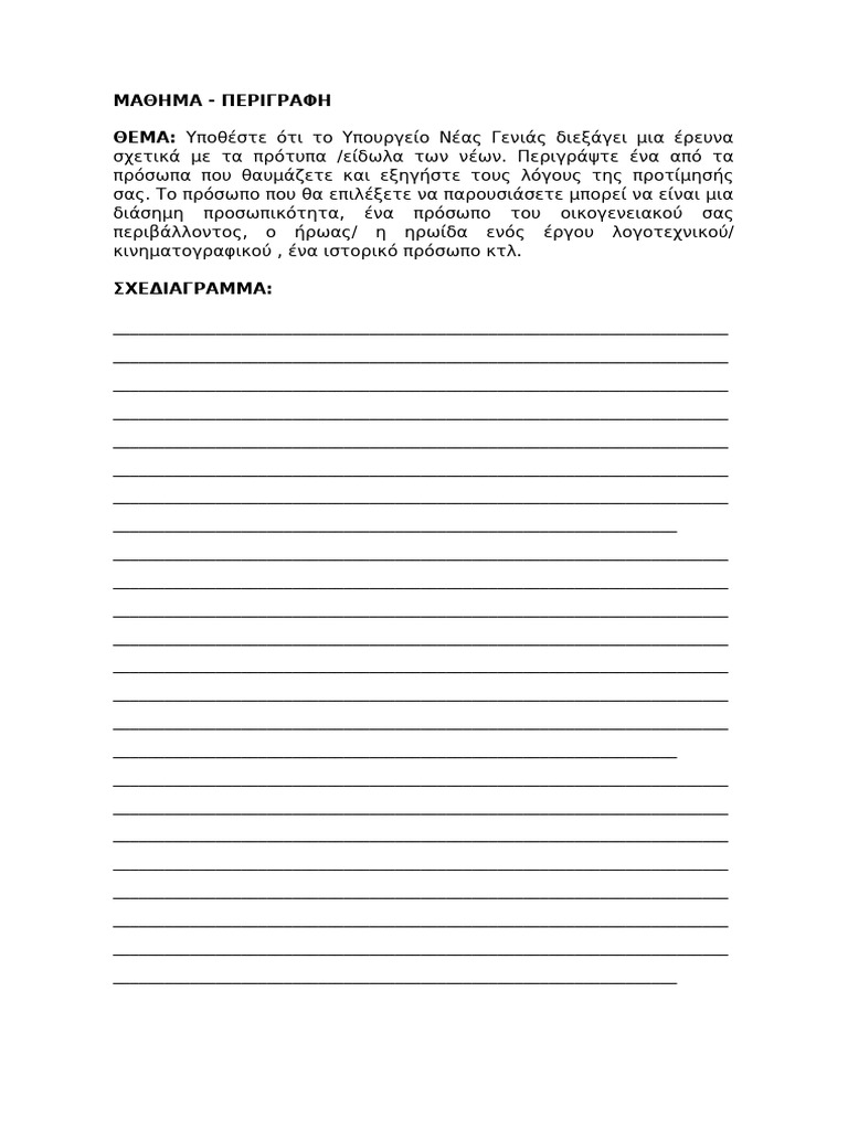 ΠΕΙΓΡΑΦΗ ΑΣΚΗΣΗ Α ΛΥΚΕΙΟΥ | PDF