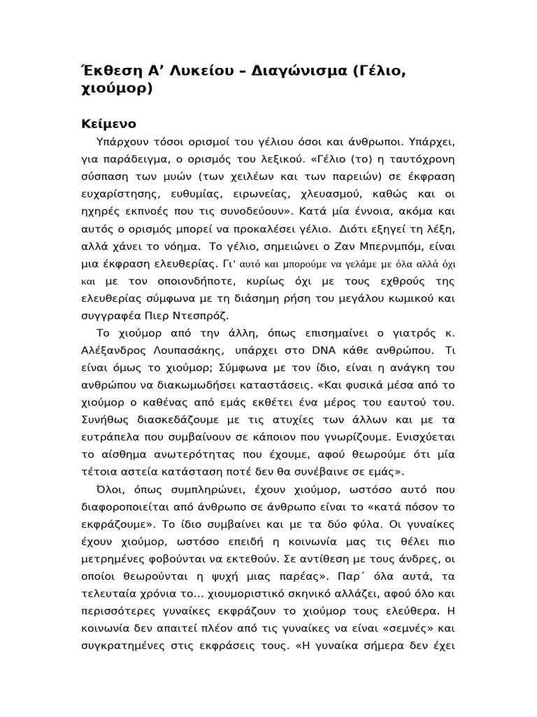 διαγώνισμα γέλιο | PDF