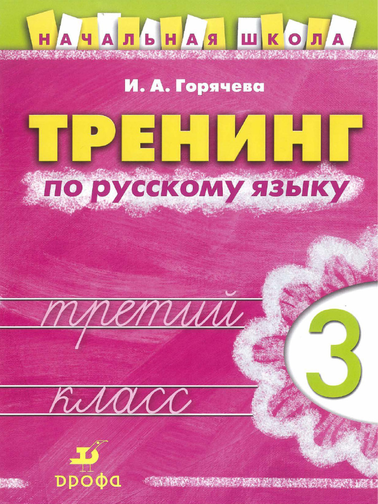 I_A_Goryacheva_Russkiy_yazyk_Rabochaya_tetrad_Trening_3_klass | PDF