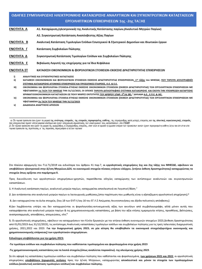 ΟΔΗΓΙΕΣ ΣΥΜΠΛΗΡΩΣΗΣ ΑΙΤΗΣΗΣ ΟΙΚΟΝΟΜΙΚΩΝ ΣΤΟΙΧΕΙΩΝ 1ης - 2ης τάξης ...