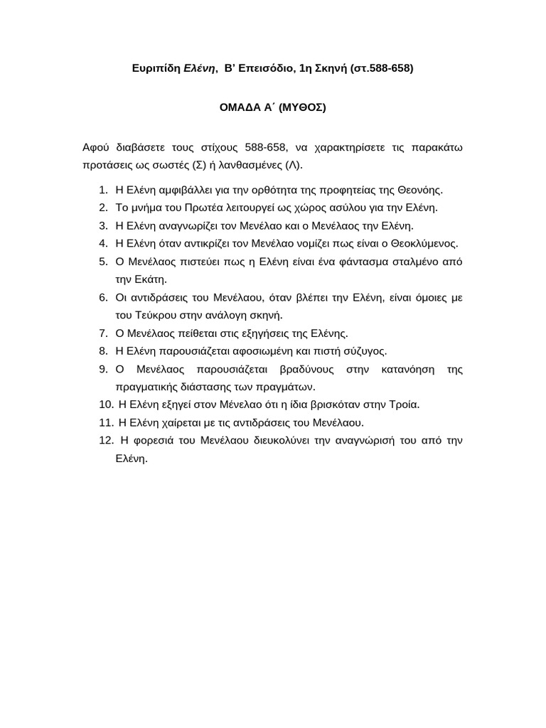 ΕΠΕΙΣΟΔΙΟ Β ΣΚΗΝΗ Α ΟΜΑΔΑ Α | PDF