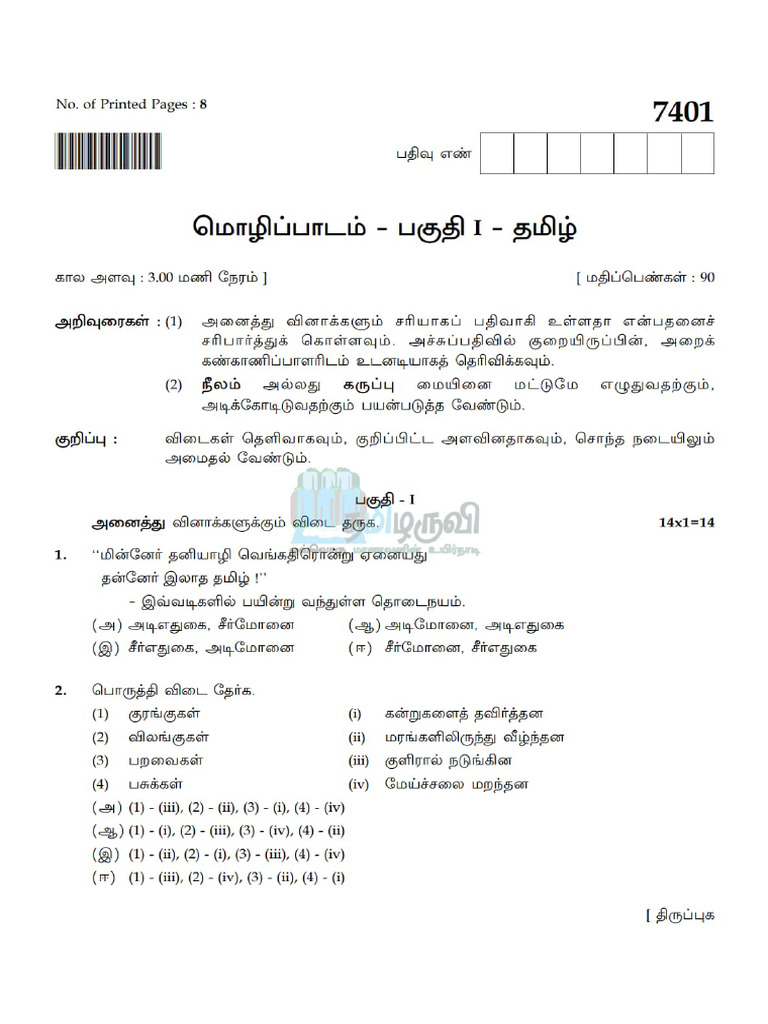 12th Tamil Public Exam Original Question Paper March 2024 | PDF