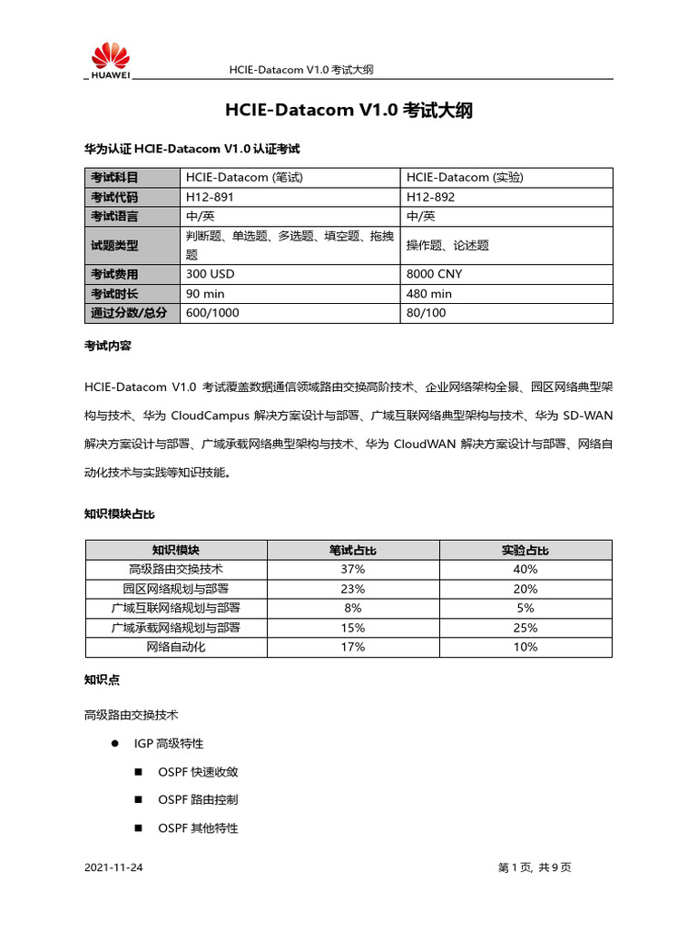 HCIE-Datacom V1.0 考试大纲 | PDF