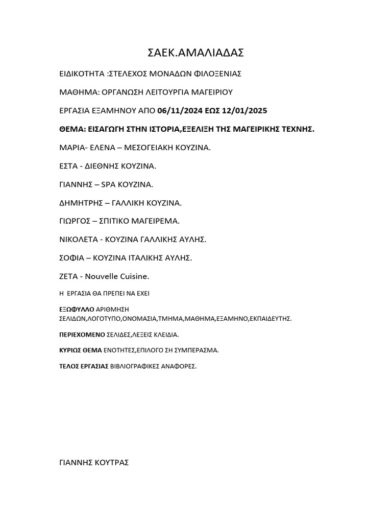 ΕΡΓΑΣΙΑ ΕΞΑΜΗΝΟΥ ΟΡΓΑΝΩΣΗ ΛΕΙΤΟΥΡΓΙΑ ΜΑΓΕΙΡΙΟΥ | PDF
