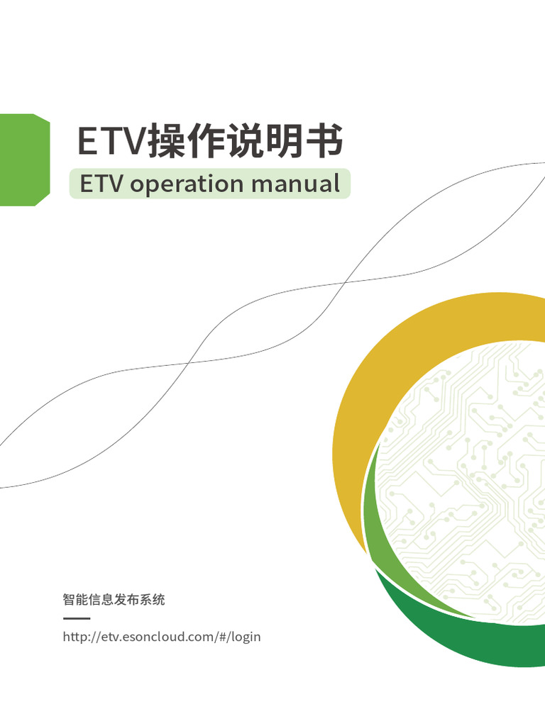 ETV 使用说明书 | PDF
