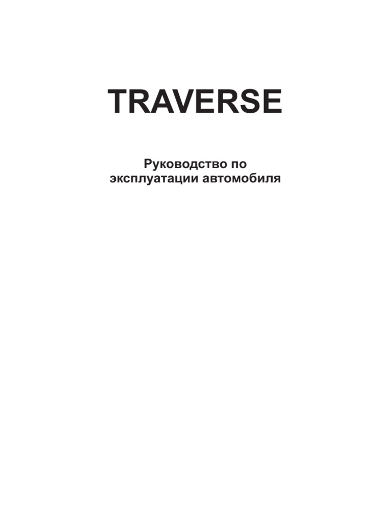 Rukovodstvo Po Ekspluatacii Model Traverse | PDF