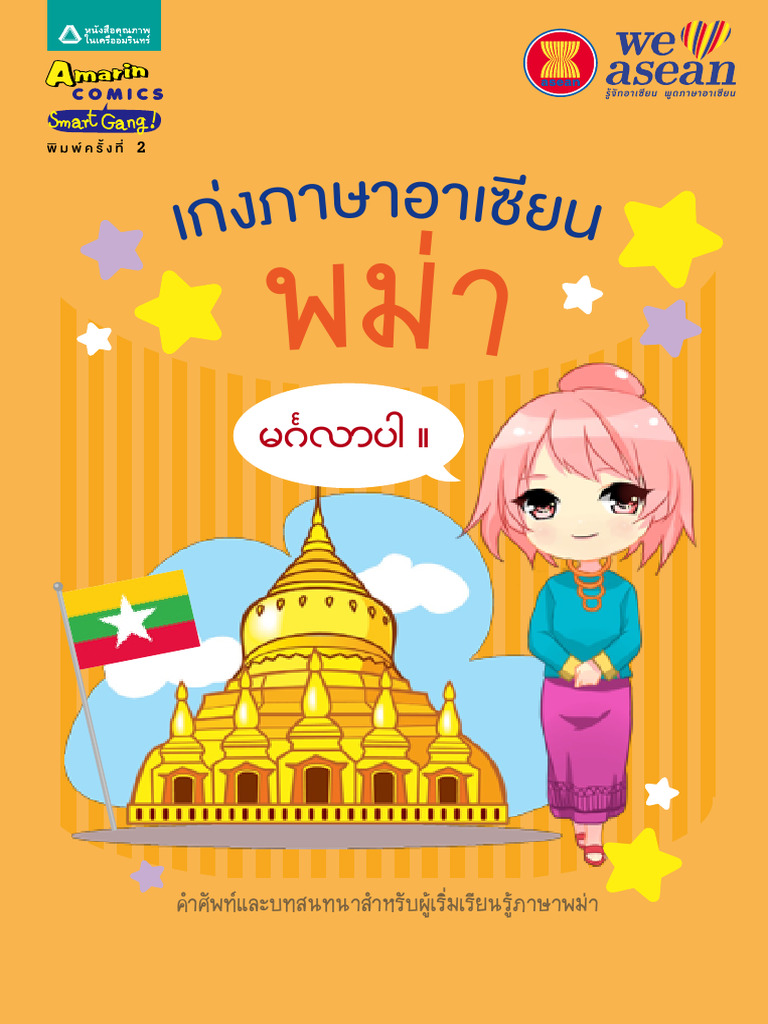 Talk ASEAN Burmese | PDF