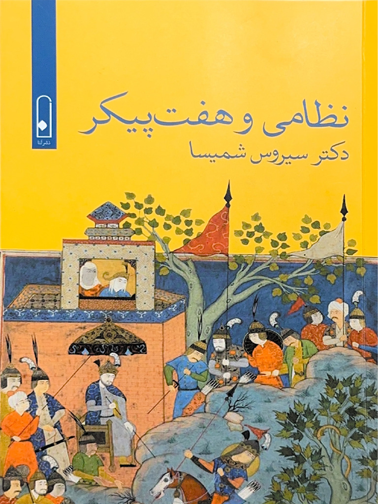 Sirus Shamisa, Nizami Va Haft Paykar 1 | PDF