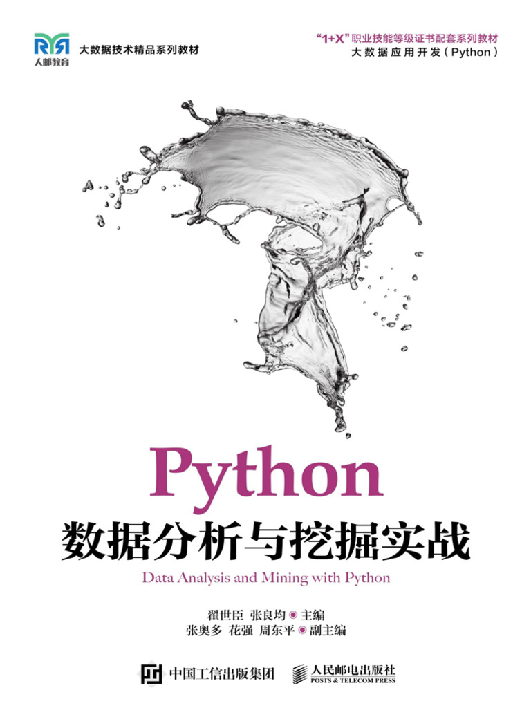 《python数据分析与挖掘实战》翟世臣；张良均 主编；张奥多；花强；周东平 副主编 Pdf 7777