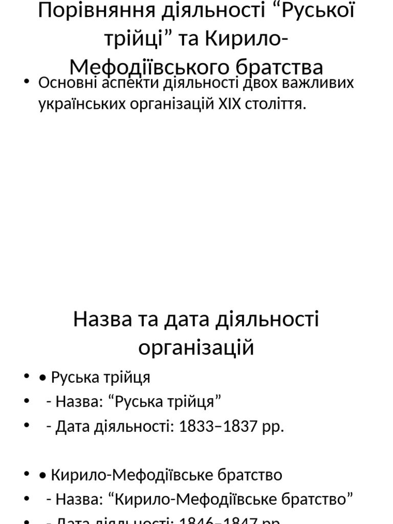 Porivnannya Diyalnosti Trijci I Bratstva | PDF