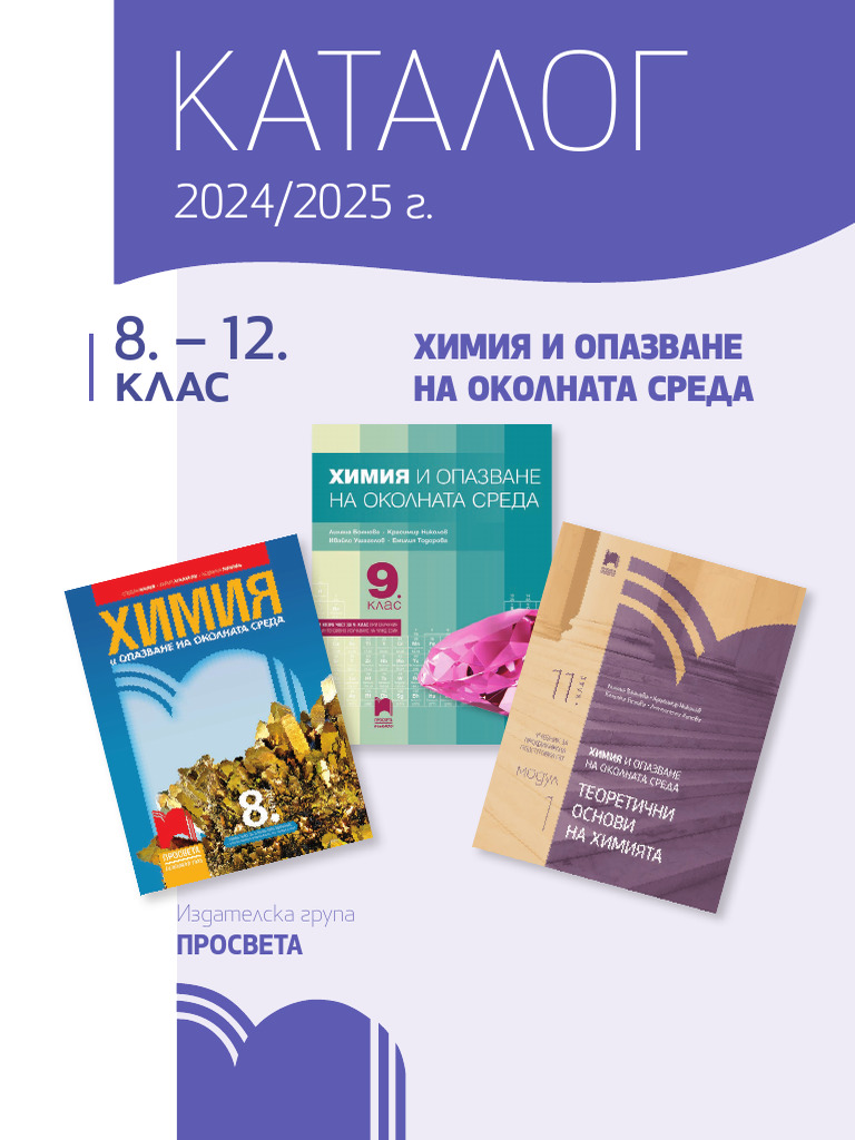 Katalog Himiya 8-12kl 2024-2025 | PDF
