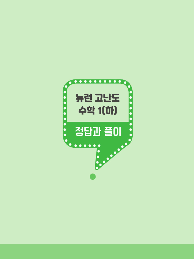 iteach4u - 65031 - 뉴런 고난도 수학1 (하) - 해설 | PDF