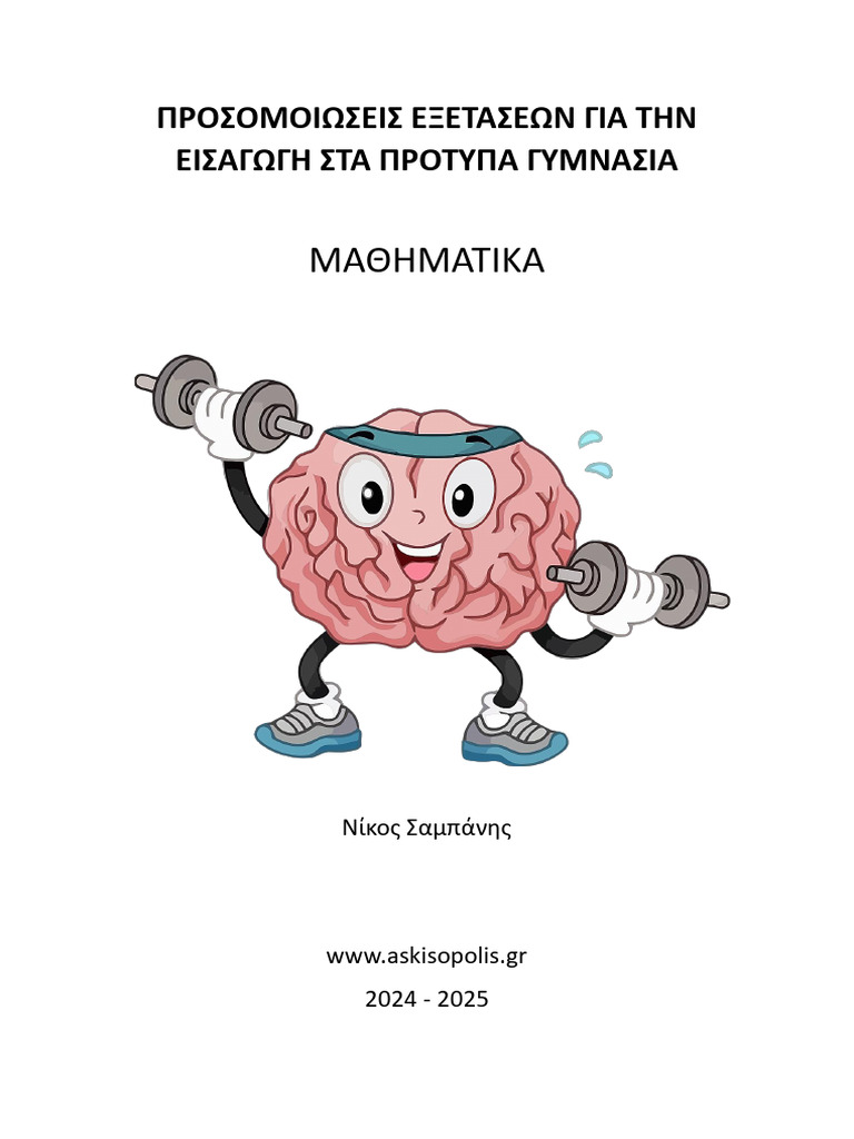 60 - 36183η ΠΡΟΣΟΜΟΙΩΣΗ ΠΡΟΤΥΠΑ ΓΥΜΝΑΣΙΑ 2025 | PDF
