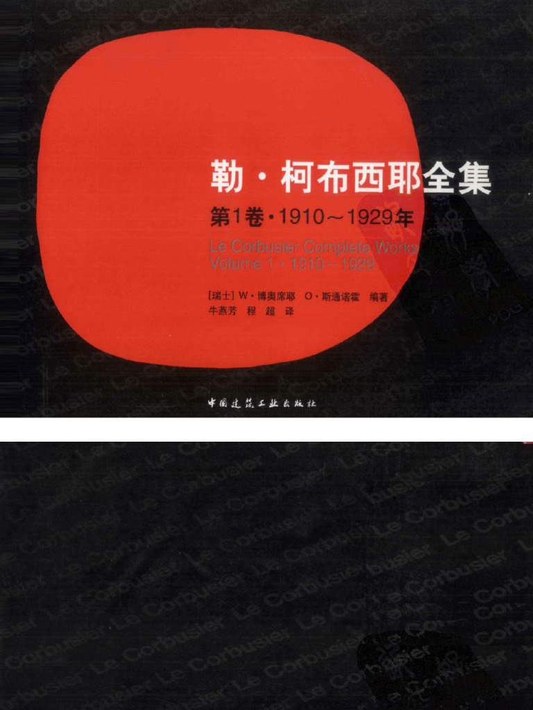 勒・柯布西耶全集：第1卷・1910-1929年 (（法）勒·柯布西耶；（瑞士）W·博奥席耶 等) (Z-Library) | PDF