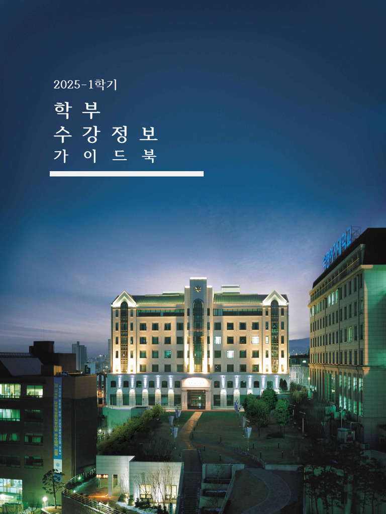 2025-1 Sugang Guide | PDF