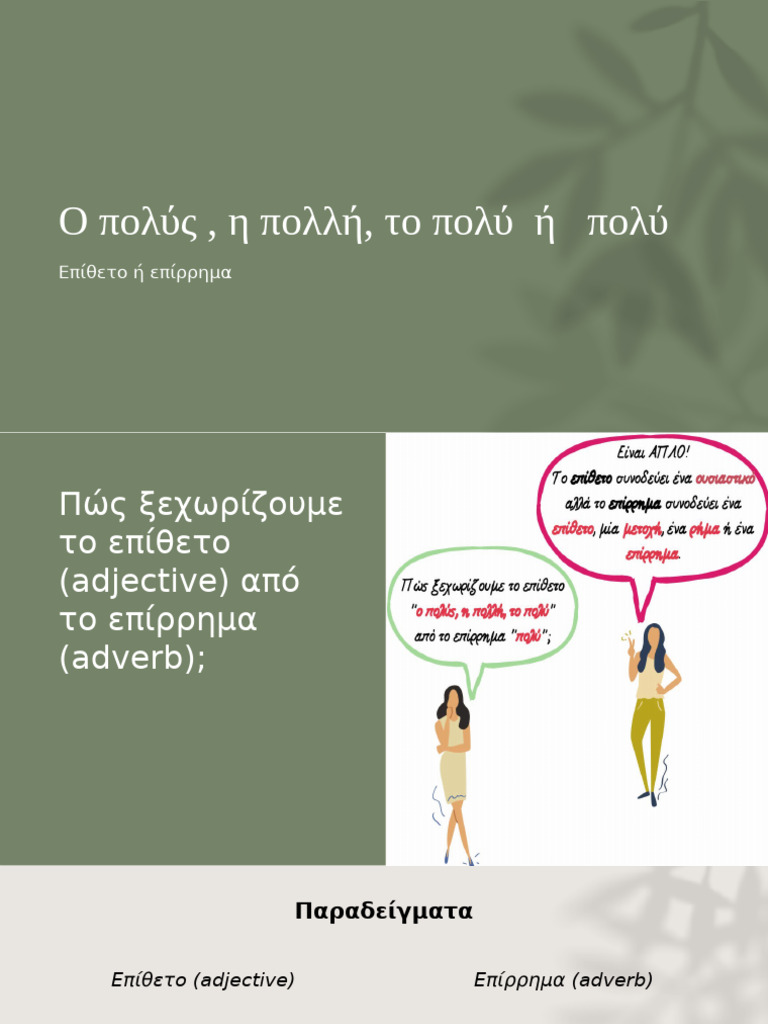 Ο πολύς, η πολλή, το πολύ ή πολύ | PDF