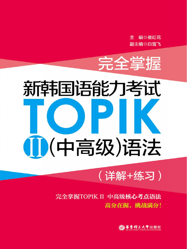 完全掌握·新韩国语能力考试TOPIK 2 （中高级）语法（详解+练习） by 崔红花主编 | PDF