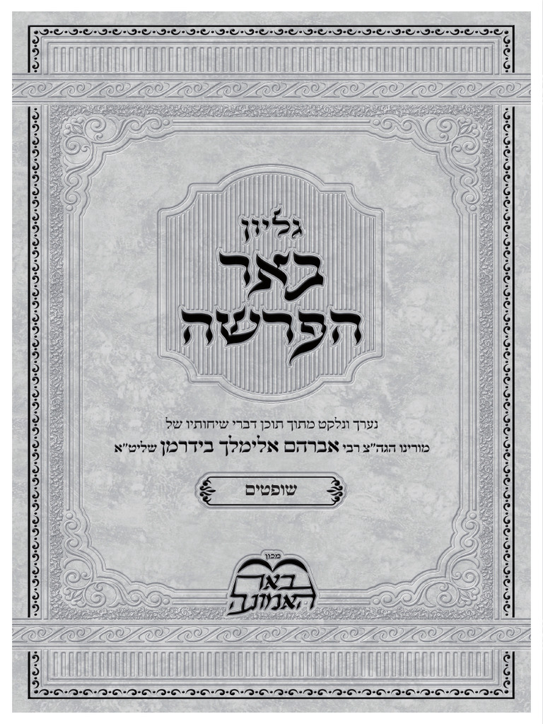 באר הפרשה - שופטים תשפ''ג A4 | PDF