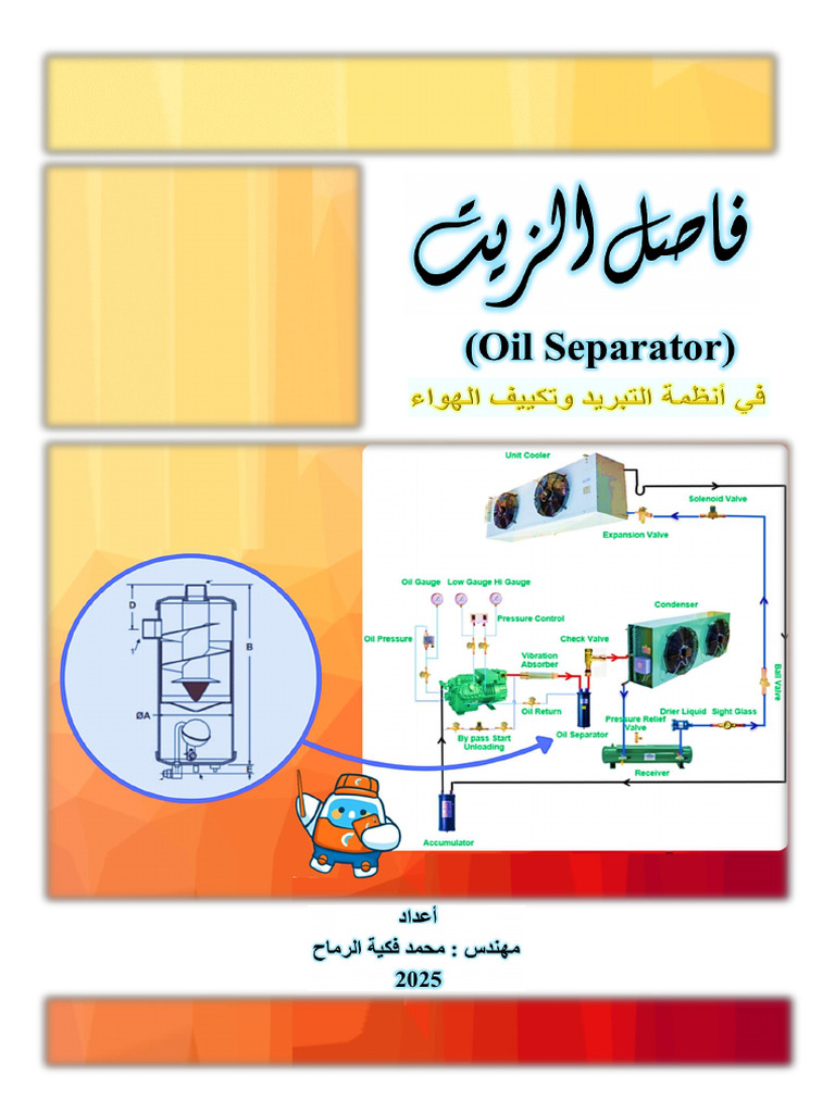 فاصل الزيت في أنظمة التبريد والتكييف، م محمد فكية الرماح ، OIL Separator | PDF