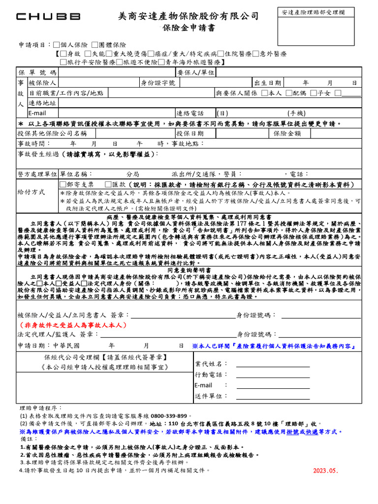 健康與傷害險保險金申請書202305 | PDF