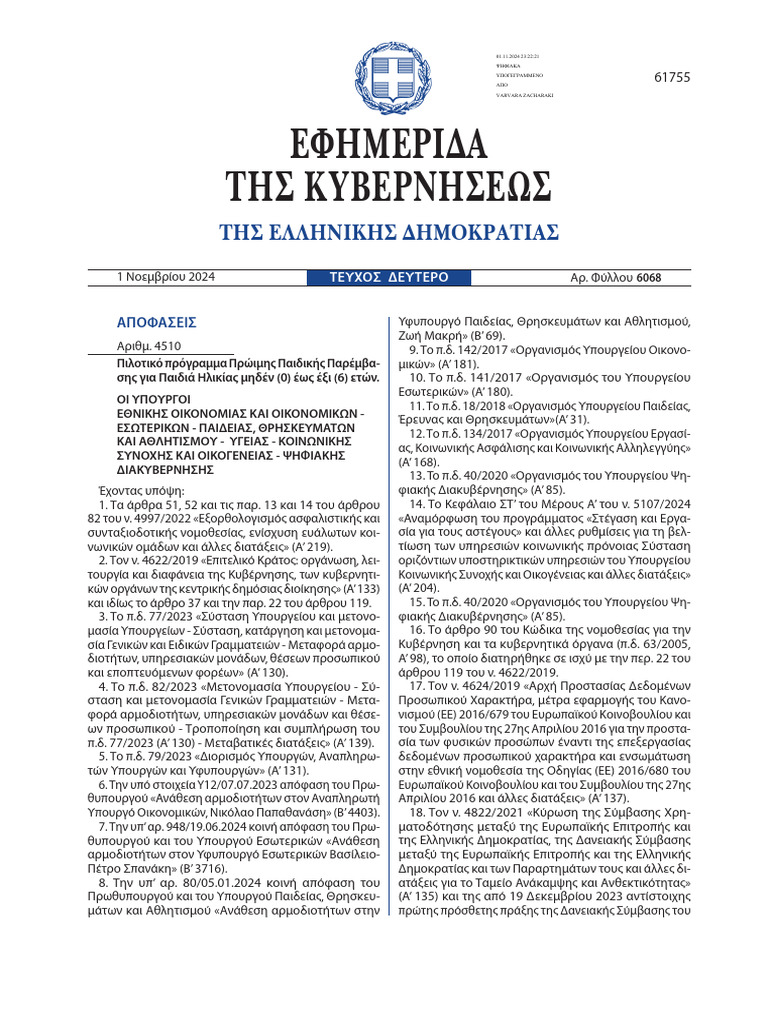 ΚΥΑ ΠΡΩΙΜΗ ΠΑΙΔΙΚΗ ΠΑΡΕΜΒΑΣΗ | PDF