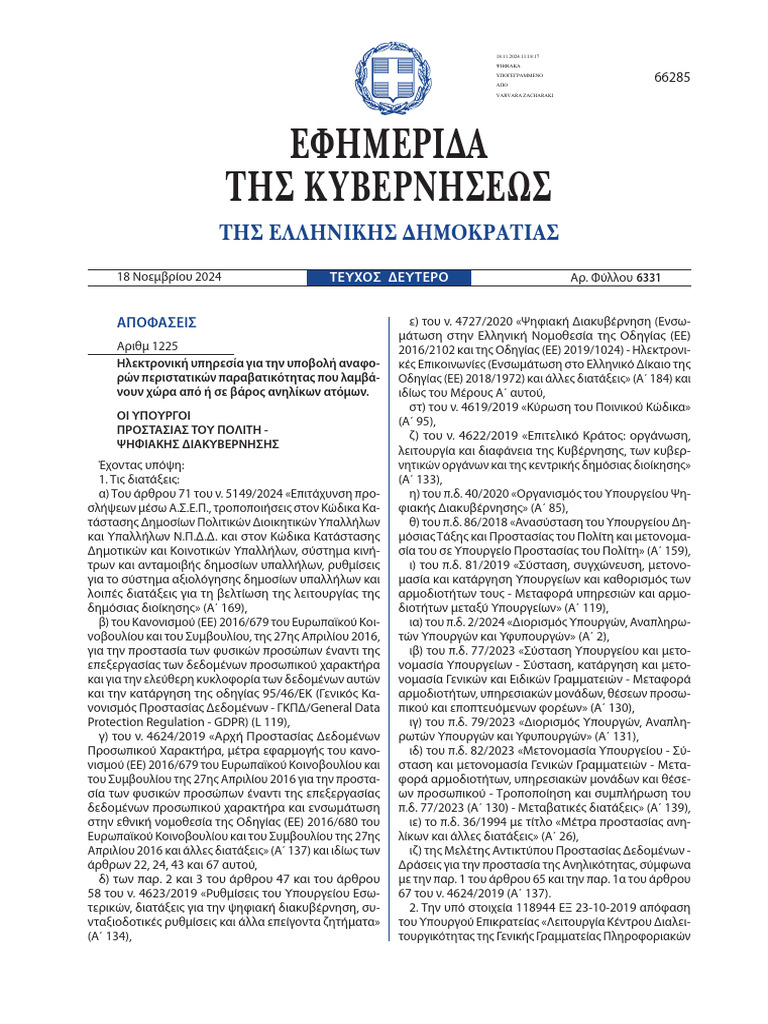 20241118 ΦΕΚ ΨΗΦΙΑΚΕΣ ΑΝΑΦΟΡΕΣ ΠΑΡΑΒΑΤΙΚΟΤΗΤΑΣ ΣΕ ΒΑΡΟΣ ΑΝΗΛΙΚΩΝ | PDF