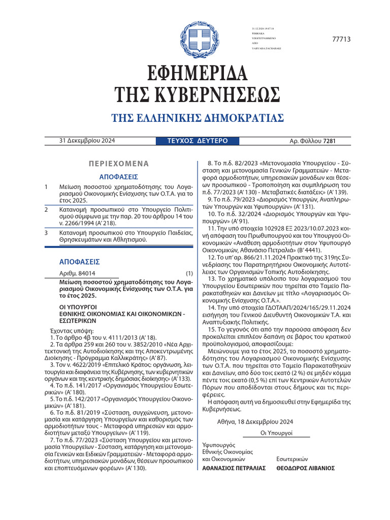 ΚΥΑ ΜΕΙΩΣΗ ΧΡΗΜΑΤ.οτα-ΠΡΟΣΛΗΨΗ ΠΡΟΣΩΠΙΚΟΣΕ Υ.Π & Υ.παιδ. | PDF