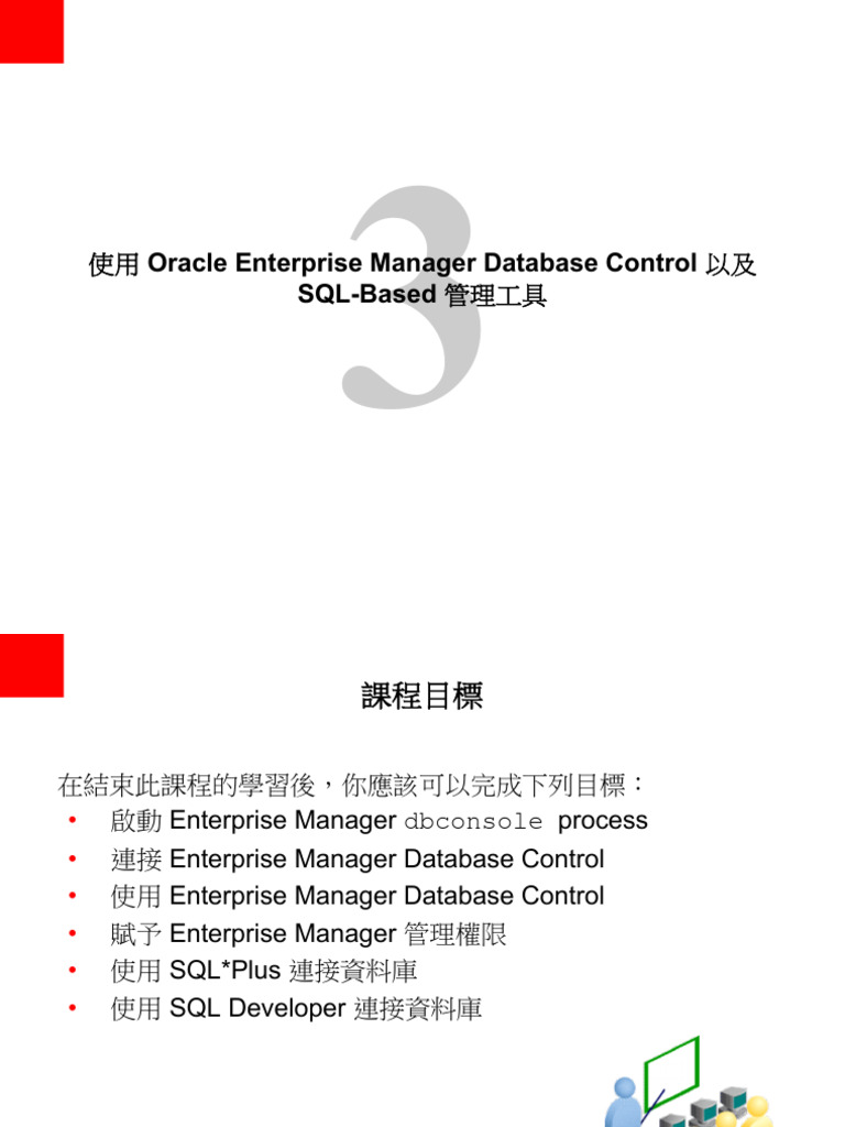 les_03_使用OEM及SQL管理工具 | PDF | Databases | Sql