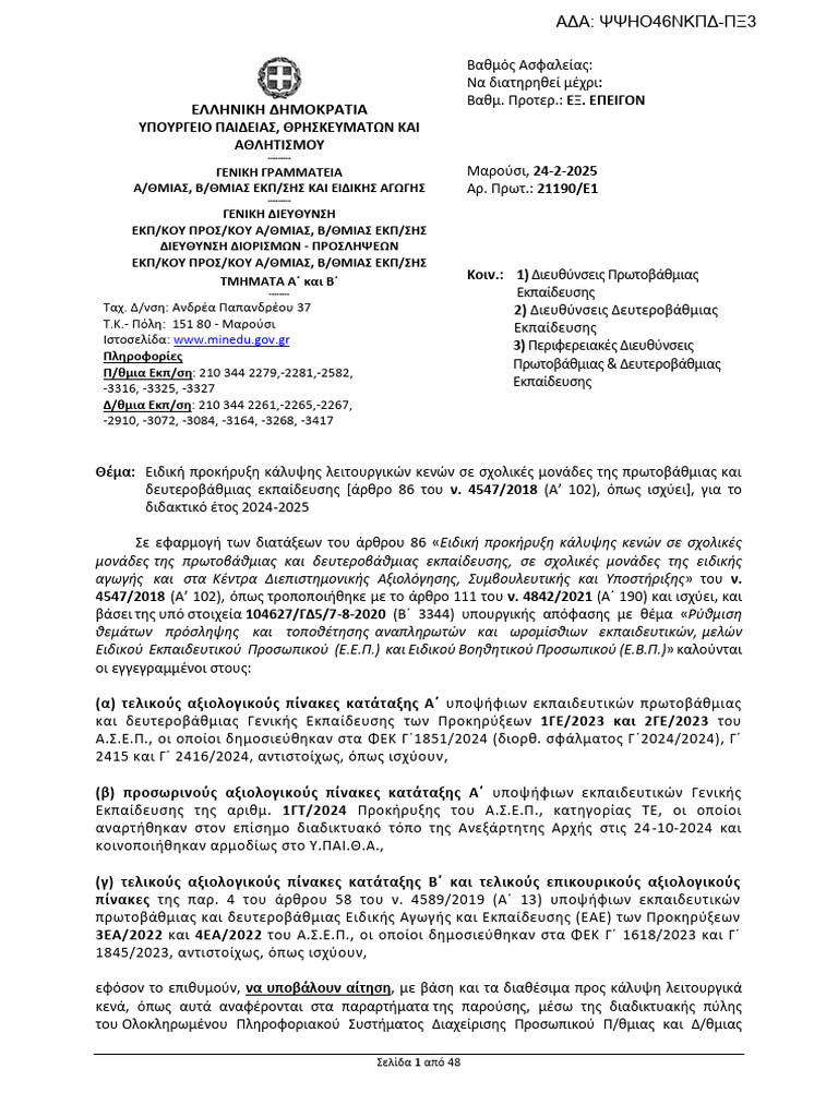 Ειδική-Προκήρυξη ΠΕ ΔΕ ΓΕΝΙΚΗ-και-ΕΑΕ | PDF