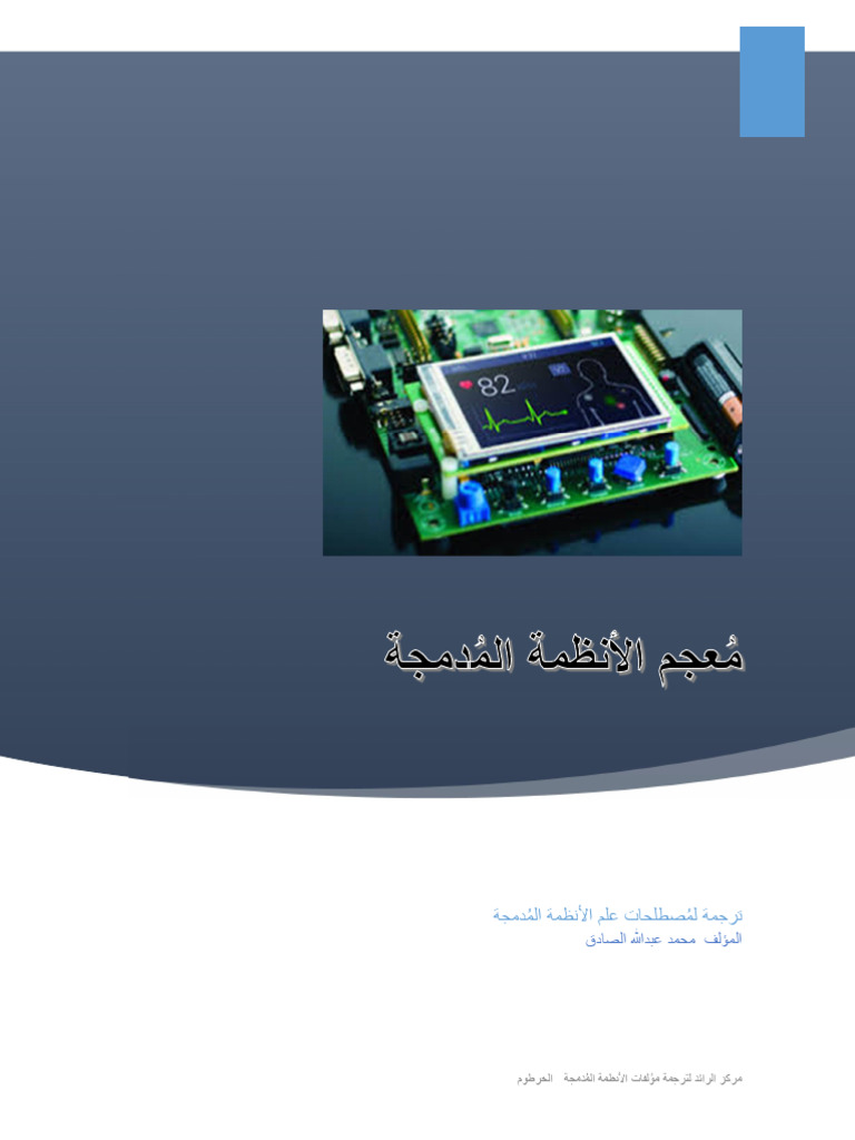 معجم الأنظمة المدمجة | PDF | Digital Electronics | Computer Engineering