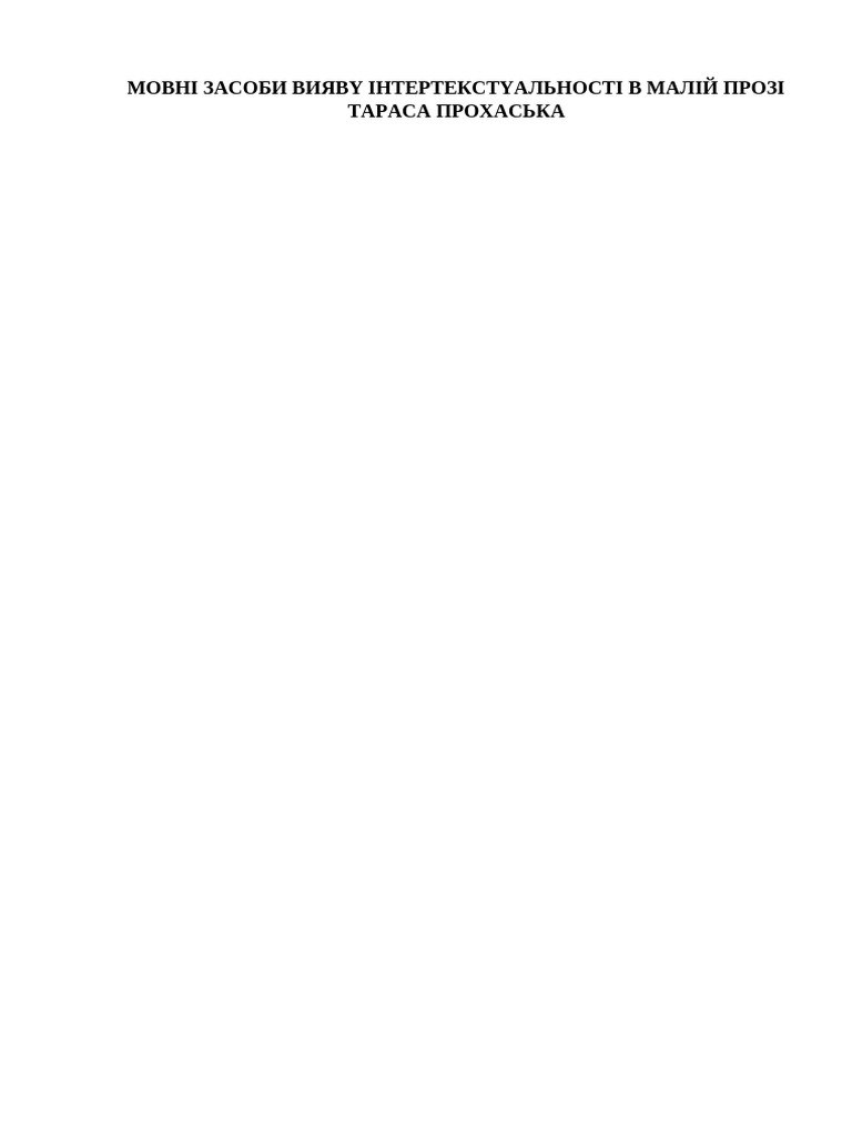 MOBHI ЗACOБИ BИЯBY IHTEPTEКCTYAЛЬHOCTI B MAЛIЙ ПPOЗI TAPACA ПPOXACЬКA | PDF