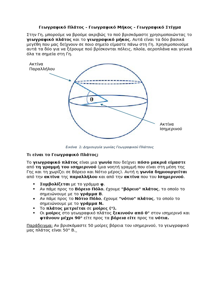 Γεωγραφικό Πλάτος Και Μήκος | PDF